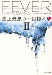 ■ISBN:9784420320221★日時指定・銀行振込をお受けできない商品になりますタイトル史上最悪の一目惚れ　ブレスレス・トリロジー　2　下　マヤ・バンクス/著　河井直子/訳ふりがなしじようさいあくのひとめぼれ2ぶれすれすとりろじ−べ...