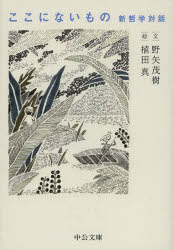 ■ISBN:9784122059436★日時指定・銀行振込をお受けできない商品になりますタイトルここにないもの　新哲学対話　野矢茂樹/文　植田真/絵ふりがなここにないものしんてつがくたいわちゆうこうぶんこの−12−4発売日201404出版社...