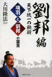 ■ISBN：9784863954557★日時指定をお受けできない商品になります商品情報商品名項羽と劉邦の霊言　劉邦編　大川隆法/著フリガナコウウ　ト　リユウホウ　ノ　レイゲン　リユウホウヘン　オ−ア−ル　ブツクス　OR　BOOKS　テンカ　...