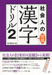 ■ISBN:9784876152810★日時指定・銀行振込をお受けできない商品になりますタイトル社会人の常識漢字ドリル　2　ニュース・ビジネスで使われる必須漢字を中心に厳選　語研編集部/編ふりがなしやかいじんのじようしきかんじどりる2にゆ−...