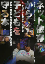■ISBN:9784272412242★日時指定・銀行振込をお受けできない商品になりますタイトルネット依存から子どもを守る本　家庭や学校で取り組む予防教育と治療法　キム・ティップ・フランク/著　上田勢子/訳ふりがなねつといぞんからこどもおま...
