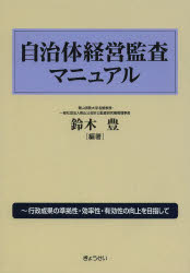 ■ISBN:9784324098240★日時指定・銀行振込をお受けできない商品になりますタイトル自治体経営監査マニュアル　行政成果の準拠性・効率性・有効性の向上を目指して　鈴木豊/編著ふりがなじちたいけいえいかんさまにゆあるぎようせいせいか...