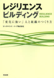 ■ISBN:9784862761637★日時指定・銀行振込をお受けできない商品になりますタイトルレジリエンスビルディング　「変化に強い」人と組織のつくり方　ピースマインド・イープ株式会社/著ふりがなれじりえんすびるでいんぐへんかにつよいひと...