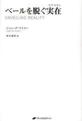 ■ISBN/JAN：9784864511162★日時指定をお受けできない商品になります商品情報商品名ベールを脱ぐ実在(リアリティ)　ジョン・デ・ライター/著　尾本憲昭/訳フリガナベ−ル　オ　ヌグ　リアリテイ　ベ−ル　オ　ヌグ　ジツザイ著者名...