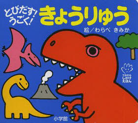 ■ISBN:9784097345862★日時指定・銀行振込をお受けできない商品になりますタイトルとびだす!うごく!きょうりゅう　わらべきみか/絵ふりがなとびだすうごくきようりゆうてのひらしかけえほん発売日201404出版社小学館ISBN97...