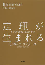 ■ISBN:9784152094520★日時指定・銀行振込をお受けできない商品になりますタイトル定理が生まれる　天才数学者の思索と生活　セドリック・ヴィラーニ/著　池田思朗/訳　松永りえ/訳ふりがなていりがうまれるてんさいすうがくしやのしさ...