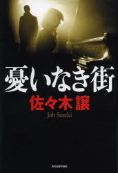 ■ISBN:9784758412346★日時指定・銀行振込をお受けできない商品になりますタイトル憂いなき街　佐々木譲/〔著〕ふりがなうれいなきまち発売日201404出版社角川春樹事務所ISBN9784758412346大きさ331P　20c...