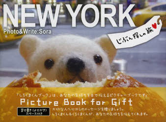 ■ISBN/JAN：9784900253759★日時指定をお受けできない商品になります商品情報商品名ニューヨーク　じぶん探しの旅　そら/写真・文フリガナニユ−ヨ−ク　ジブン　サガシ　ノ　タビ　エムジ−　ブツクス　MG　BOOKS　シロクマク...