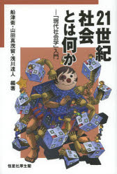 ■ISBN:9784769914723★日時指定・銀行振込をお受けできない商品になりますタイトル21世紀社会とは何か　「現代社会学」入門　船津衛/編著　山田真茂留/編著　浅川達人/編著ふりがなにじゆういつせいきしやかいとわなにかげんだいしや...