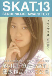 ■ISBN:9784883353125★日時指定・銀行振込をお受けできない商品になります商品情報商品名SKAT　SENDENKAIGI　AWARD　TEXT　13　フリガナスカツト　13　SKAT　13　センデン　カイギ　アワ−ド　テキスト...