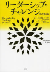 ■ISBN:9784903212470★日時指定・銀行振込をお受けできない商品になりますタイトルリーダーシップ・チャレンジ　ジェームズ・M・クーゼス/著　バリー・Z・ポズナー/著　関美和/訳ふりがなり−だ−しつぷちやれんじ発売日201405...
