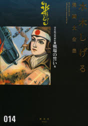 ■ISBN:9784063775068★日時指定・銀行振込をお受けできない商品になります商品情報商品名水木しげる漫画大全集　014　水木しげる/著フリガナミズキ　シゲル　マンガ　ダイゼンシユウ　14　カシホン　センキ　マンガシユウ　1著者名...