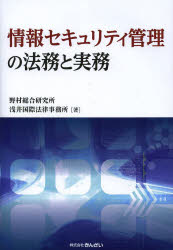 ■ISBN/JAN：9784322124057★日時指定をお受けできない商品になります商品情報商品名情報セキュリティ管理の法務と実務　野村総合研究所/著　浅井国際法律事務所/著フリガナジヨウホウ　セキユリテイ　カンリ　ノ　ホウム　ト　ジツム...