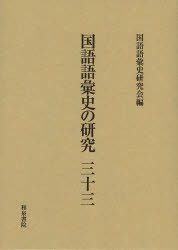 ■ISBN:9784757607064★日時指定・銀行振込をお受けできない商品になりますタイトル国語語彙史の研究　33　国語語彙史研究会/編ふりがなこくごごいしのけんきゆう33発売日201403出版社和泉書院ISBN978475760706...