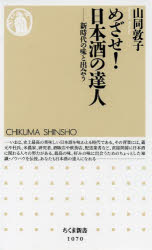 ■ISBN:9784480067753★日時指定・銀行振込をお受けできない商品になりますタイトルめざせ!日本酒の達人　新時代の味と出会う　山同敦子/著ふりがなめざせにほんしゆのたつじんしんじだいのあじとであうちくましんしよ1070発売日20...