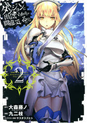 ■ISBN:9784757543041★日時指定・銀行振込をお受けできない商品になりますタイトルダンジョンに出会いを求めるのは間違っ　2　九二枝　画大森　藤ノ　原作ふりがなだんじよんにであいおもとめるのわまちがつているだろうかやんぐがんがん...