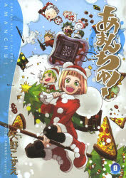 ■ISBN:9784800003010★日時指定・銀行振込をお受けできない商品になりますタイトルあまんちゅ!　　　8　天野　こずえ　著ふりがなあまんちゆ8ぶれいどこみつくすBLADECOMICS53939−25発売日201405出版社マッグ...