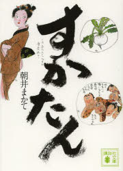 ■ISBN:9784062778398★日時指定・銀行振込をお受けできない商品になりますタイトルすかたん　朝井まかて/〔著〕ふりがなすかたんこうだんしやぶんこあ−119−3発売日201405出版社講談社ISBN9784062778398大き...