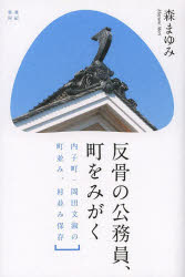 ■ISBN:9784750514079★日時指定・銀行振込をお受けできない商品になりますタイトル反骨の公務員、町をみがく　内子町・岡田文淑の町並み、村並み保存　森まゆみ/著ふりがなはんこつのこうむいんまちおみがくうちこまちおかだふみよしのま...