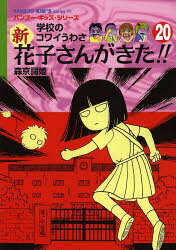 ■ISBN:9784812499771★日時指定・銀行振込をお受けできない商品になりますタイトル新花子さんがきた!!　学校のコワイうわさ　20　森京詞姫/著　平岡奈津子/〔ほか〕絵ふりがなしんはなこさんがきた20がつこうのこわいうわさばんぶ...
