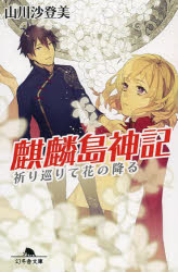 ■ISBN/JAN:9784344421974★日時指定・銀行振込をお受けできない商品になります商品情報商品名麒麟島神記　祈り巡りて花の降る　山川沙登美/〔著〕フリガナキリントウ　シンキ　イノリ　メグリテ　ハナ　ノ　フル　ゲントウシヤ　ブン...