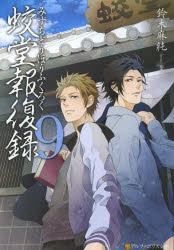 ■ISBN:9784434191367★日時指定・銀行振込をお受けできない商品になりますタイトル蛟堂報復録　9　鈴木麻純/〔著〕ふりがなみずちどうほうふくろく9あるふあぽりすぶんこ発売日201405出版社アルファポリスISBN9784434...
