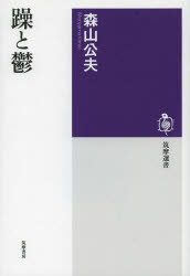 ■ISBN:9784480015983★日時指定・銀行振込をお受けできない商品になりますタイトル躁と鬱　森山公夫/著ふりがなそうとうつちくませんしよ90発売日201405出版社筑摩書房ISBN9784480015983大きさ248P　19c...