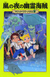 ■ISBN:9784040666662★日時指定・銀行振込をお受けできない商品になりますタイトル嵐の夜の幽霊海賊　メアリー・ポープ・オズボーン/著　食野雅子/訳ふりがなあらしのよるのゆうれいかいぞくまじつくつり−はうす28発売日201006...