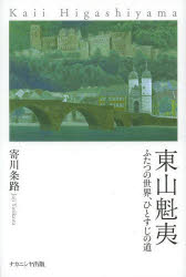 ■タイトルヨミ：ヒガシヤマカイイフタツノセカイヒトスジノミチ■著者：寄川条路／著■著者ヨミ：ヨリカワジヨウジ■出版社：中西出版 芸術・美術評論■ジャンル：芸術 芸術・美術一般 芸術・美術評論■シリーズ名：0■コメント：■発売日：2014/5...