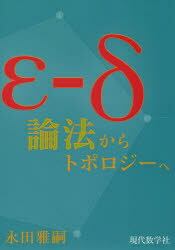 ■ジャンル：理学＞数学＞微分・積分■ISBN：9784768704356■商品名：ε−δ論法からトポロジーへ 永田雅嗣/著★日時指定・銀行振込・コンビニ支払を承ることのできない商品になります商品情報商品名ε−δ論法からトポロジーへ　永田雅嗣...