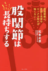 ■ISBN:9784847092428★日時指定・銀行振込をお受けできない商品になりますタイトル股関節はもっともっと長持ちする　股関節痛は、原因と炎症のピークを知れば怖くない!　松本正彦/著ふりがなこかんせつわもつともつとながもちするこかん...
