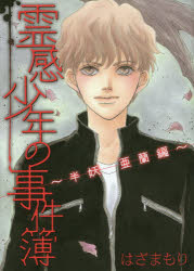 ■ISBN:9784907203139★日時指定・銀行振込をお受けできない商品になります商品情報商品名霊感少年の事件簿　半妖亜蘭編　はざま　もり　著フリガナレイカン　シヨウネン　ノ　ジケンボ　ハンヨウ　アランヘン　エルジ−エ−　コミツクス　...