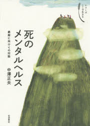 ■ISBN/JAN：9784000287210★日時指定をお受けできない商品になります商品情報商品名死のメンタルヘルス　最期に向けての対話　中澤正夫/著フリガナシ　ノ　メンタル　ヘルス　サイゴ　ニ　ムケテ　ノ　タイワ　シリ−ズ　ココ　デ　イ...