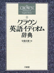 ■ISBN:9784385104287★日時指定・銀行振込をお受けできない商品になります商品情報商品名クラウン英語イディオム辞典　安藤貞雄/編フリガナクラウン　エイゴ　イデイオム　ジテン著者名安藤貞雄/編出版年月201406出版社三省堂大き...