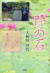 ■ISBN/JAN：9784286150918★日時指定をお受けできない商品になります商品情報商品名野の石　大和田伊代/著フリガナノ　ノ　イシ著者名大和田伊代/著出版年月201406出版社文芸社大きさ207P　20cm