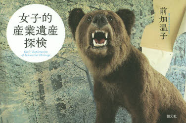 ■ISBN:9784422700397★日時指定・銀行振込をお受けできない商品になりますタイトル女子的産業遺産探検　前畑温子/著ふりがなじよしてきさんぎよういさんたんけん発売日201405出版社創元社ISBN9784422700397大きさ...