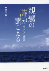 ■ISBN:9784834104813★日時指定・銀行振込をお受けできない商品になりますタイトル親鸞の詩が聞こえる　エッセンス・正信偈　戸次公正/著ふりがなしんらんのうたがきこえるしんらんのしがきこえるえつせんすしようしんげ発売日20140...