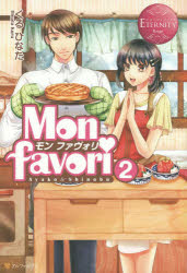 ■ISBN:9784434192906★日時指定・銀行振込をお受けできない商品になりますタイトルMon　favori　Ayako　＆　Shinobu　2　くるひなた/〔著〕ふりがなもんふあヴおり2MONFAVORI2あやこあんどしのぶAYA...