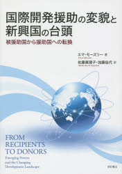 ■ISBN:9784750340111★日時指定・銀行振込をお受けできない商品になりますタイトル国際開発援助の変貌と新興国の台頭　被援助国から援助国への転換　エマ・モーズリー/著　佐藤眞理子/訳　加藤佳代/訳ふりがなこくさいかいはつえんじよ...