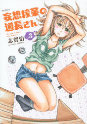 ■ISBN:9784040665603★日時指定・銀行振込をお受けできない商品になりますタイトル妄想稼業の道長さん　Get　a　lot　of　money　with　delusion．　vol．3　志賀伯/著ふりがなもうそうかぎようのみちなが...