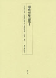 ■ISBN：9784896292756★日時指定・銀行振込をお受けできない商品になります商品情報商品名開成所単語集　1　櫻井豪人/編著フリガナカイセイジヨ　タンゴシユウ　1　イギリス　タンゴヘン　フランス　タンゴヘン　エイフツ　タンゴヘン　...