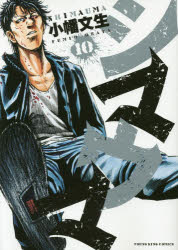 ■ISBN:9784785952945★日時指定・銀行振込をお受けできない商品になりますタイトルシマウマ　10　小幡文生/著ふりがなしまうま10こみつく331わいけ−こみつくす発売日201405出版社少年画報社ISBN97847859529...