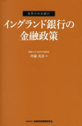 ■ISBN：9784322125603★日時指定をお受けできない商品になります商品情報商品名イングランド銀行の金融政策　斉藤美彦/著フリガナイングランド　ギンコウ　ノ　キンユウ　セイサク　セカイ　ノ　チユウオウ　ギンコウ著者名斉藤美彦/著出...