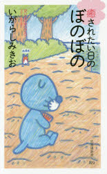 ■タイトルヨミ：イヤサレタイヒノボノボノタケシヨボウシンシヨ29■著者：いがらしみきお／著■著者ヨミ：イガラシミキオ■出版社：竹書房 教養新書その他■ジャンル：新書・選書 教養 教養新書その他■シリーズ名：0■コメント：■発売日：2014/...