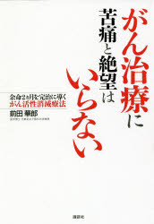 ■ISBN:9784062189415★日時指定・銀行振込をお受けできない商品になります商品情報商品名がん治療に苦痛と絶望はいらない　余命2カ月を完治に導くがん活性消滅療法　前田華郎/著フリガナガン　チリヨウ　ニ　クツウ　ト　ゼツボウ　ワ　...