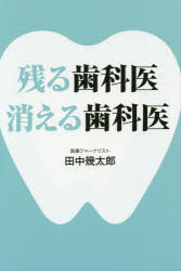 ■ISBN：9784879340238★日時指定をお受けできない商品になります商品情報商品名残る歯科医消える歯科医　田中幾太郎/著フリガナノコル　シカイ　キエル　シカイ　ザイテン　ブツクス　ZAITEN　BOOKS著者名田中幾太郎/著出版年...