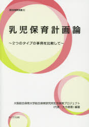 ■ISBN:9784861866043★日時指定・銀行振込をお受けできない商品になります商品情報商品名乳児保育計画論　2つのタイプの事例を比較して　大阪総合保育大学総合保育研究所乳児保育プロジェクト/編著フリガナニユウジ　ホイク　ケイカクロ...