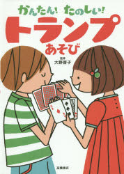 ■ISBN:9784471102227★日時指定・銀行振込をお受けできない商品になりますタイトルかんたん!たのしい!トランプあそび　大野啓子/監修ふりがなかんたんたのしいとらんぷあそび発売日201405出版社高橋書店ISBN97844711...