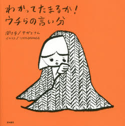 ■ISBN:9784834104820★日時指定・銀行振込をお受けできない商品になりますタイトルわかってたまるか!ウチらの言い分　サガエさん/聞き手　100%ORANGE/イラストふりがなわかつてたまるかうちらのいいぶん発売日201406出...