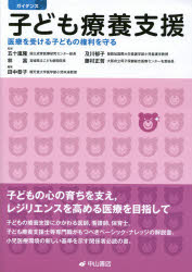■ジャンル：医学＞臨床医学内科系＞胸部疾患■ISBN：9784521739625■商品名：ガイダンス子ども療養支援 医療を受ける子どもの権利を守る 五十嵐隆/監修 及川郁子/監修 林富/監修 藤村正哲/監修 田中恭子/編集★日時指定・銀行振...